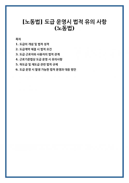 [노동법] 도급 운영시 법적 유의 사항(노동법)
