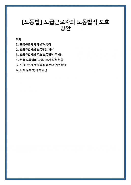 [노동법] 도급근로자의 노동법적 보호 방안