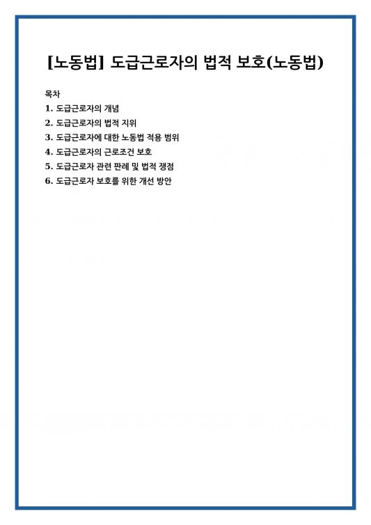 [노동법] 도급근로자의 법적 보호(노동법)