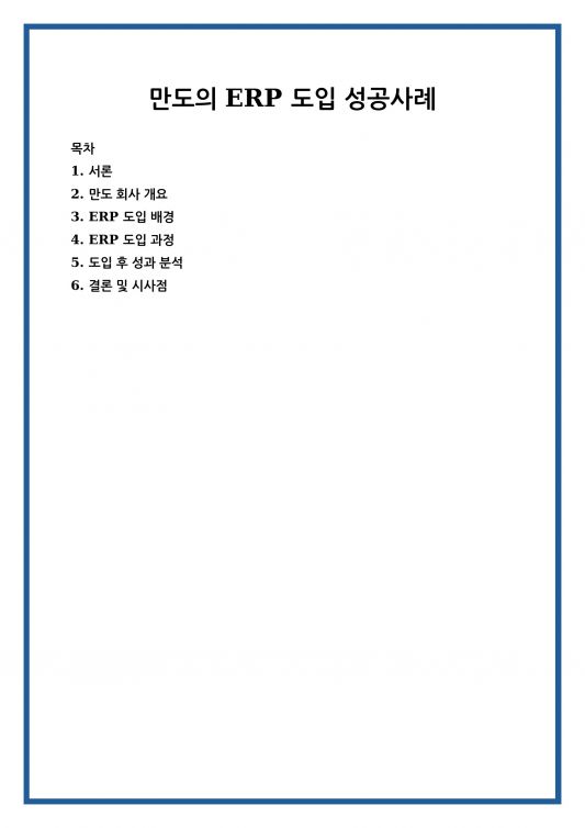 만도의 ERP 도입 성공사례