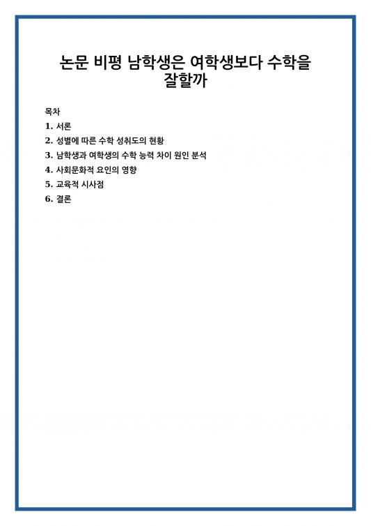 논문 비평 남학생은 여학생보다 수학을 잘할까