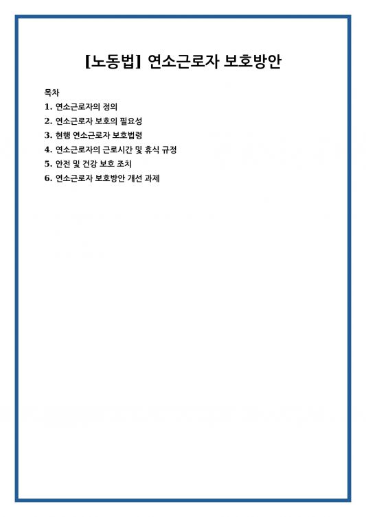 [노동법] 연소근로자 보호방안