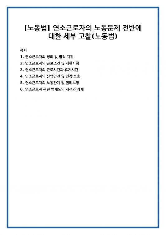 [노동법] 연소근로자의 노동문제 전반에 대한 세부 고찰(노동법)