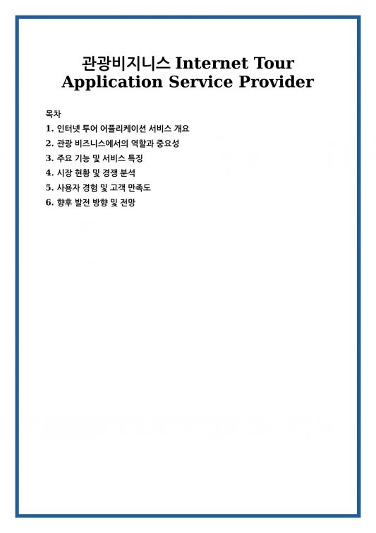 관광비지니스 Internet Tour Application Service Provider