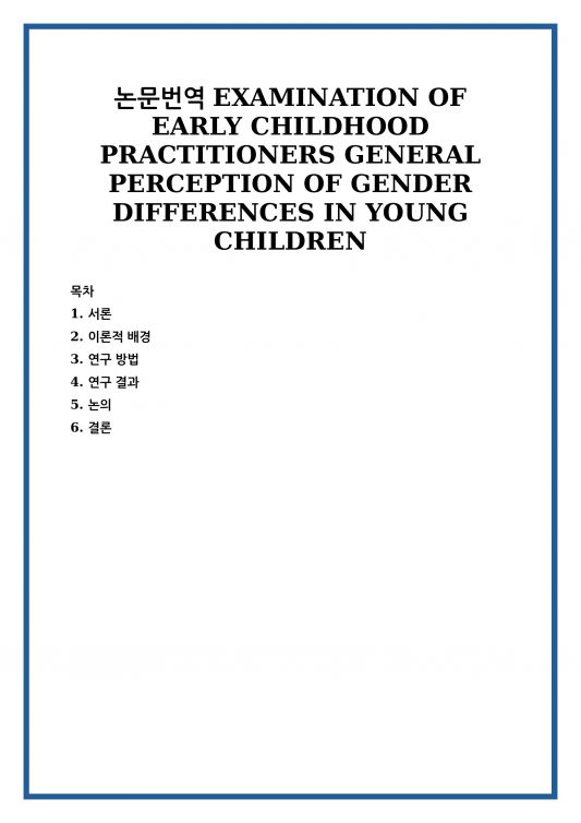 논문번역 EXAMINATION OF EARLY CHILDHOOD PRACTITIONERS GENERAL PERCEPTION OF GENDER DIFFERENCES IN YOUNG CHILDREN
