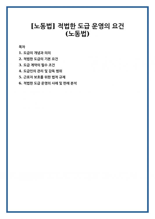[노동법] 적법한 도급 운영의 요건(노동법)