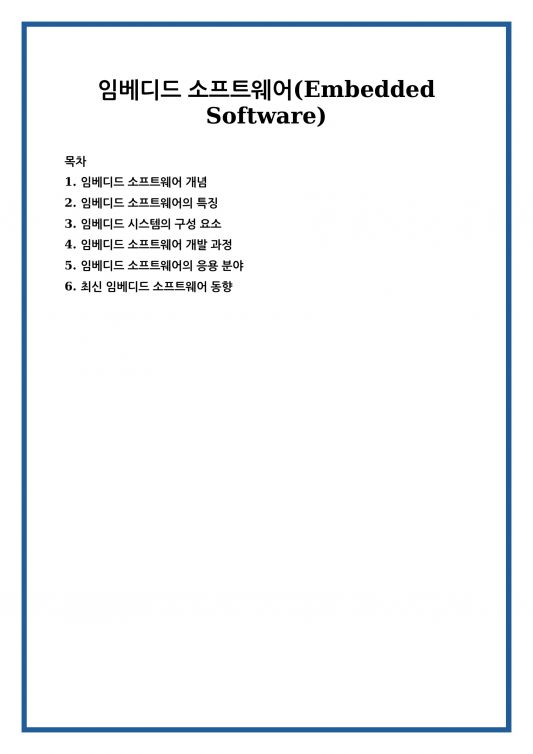 임베디드 소프트웨어(Embedded Software)