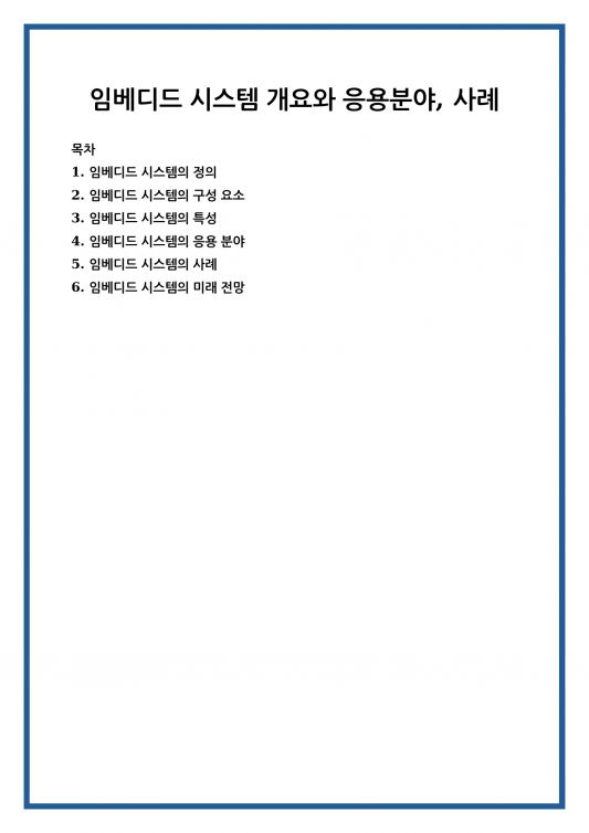 임베디드 시스템 개요와 응용분야, 사례