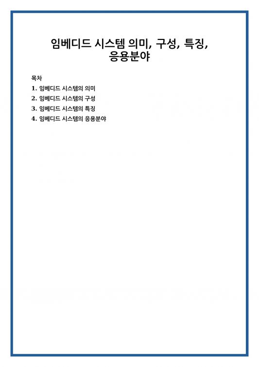 임베디드 시스템 의미, 구성, 특징, 응용분야