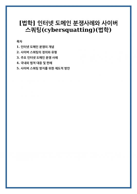 [법학] 인터넷 도메인 분쟁사례와 사이버 스쿼팅(cybersquatting)(법학)