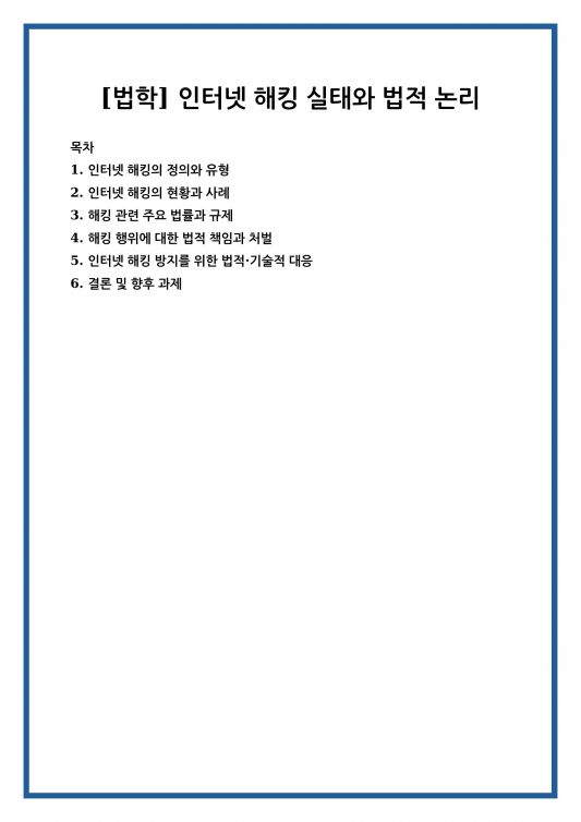 [법학] 인터넷 해킹 실태와 법적 논리