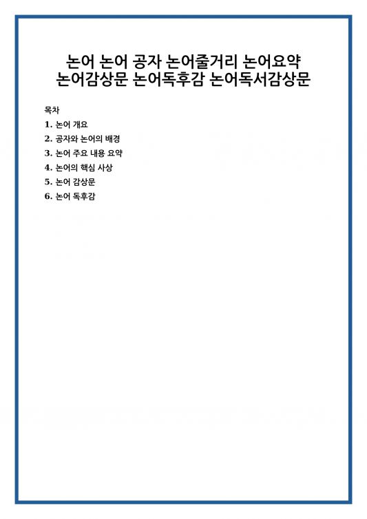 논어 논어 공자 논어줄거리 논어요약 논어감상문 논어독후감 논어독서감상문