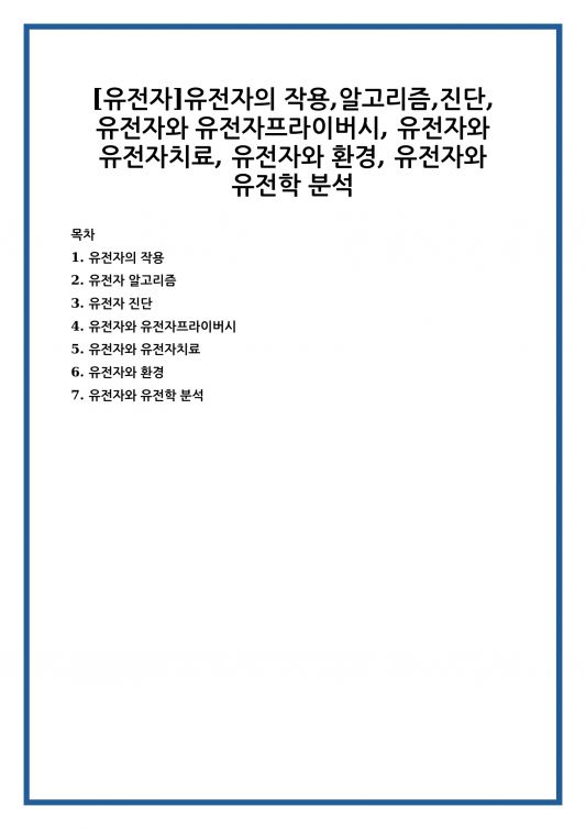 [유전자]유전자의 작용,알고리즘,진단, 유전자와 유전자프라이버시, 유전자와 유전자치료, 유전자와 환경, 유전자와 유전학 분석