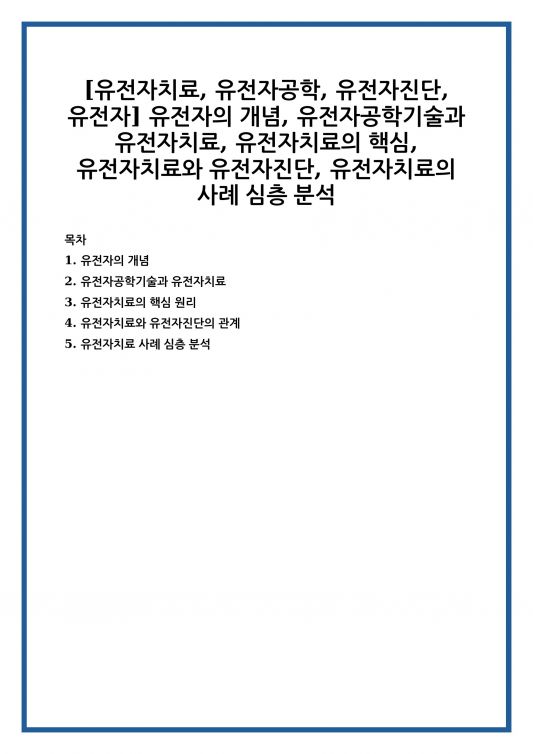 [유전자치료, 유전자공학, 유전자진단, 유전자] 유전자의 개념, 유전자공학기술과 유전자치료, 유전자치료의 핵심, 유전자치료와 유전자진단, 유전자치료의 사례 심층 분석