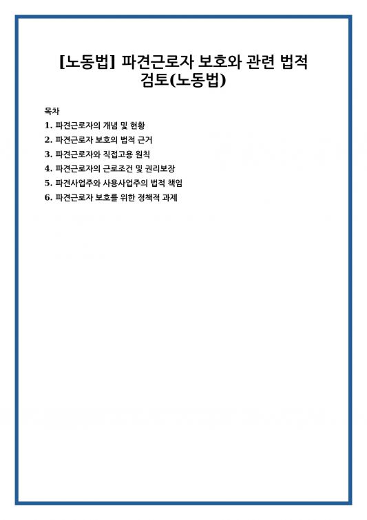 [노동법] 파견근로자 보호와 관련 법적 검토(노동법)