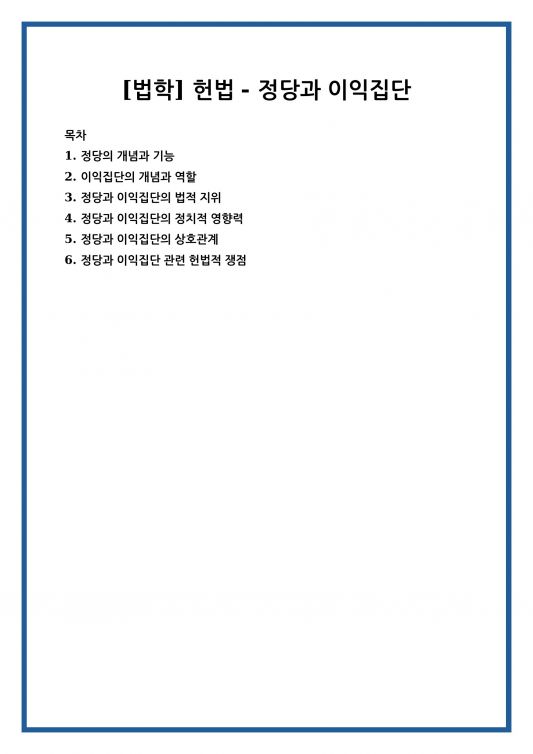 [법학] 헌법 - 정당과 이익집단