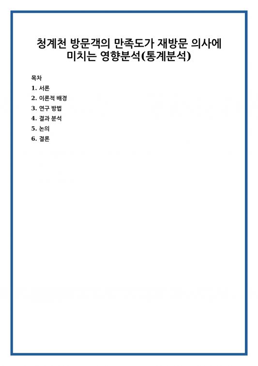 청계천 방문객의 만족도가 재방문 의사에 미치는 영향분석(통계분석)