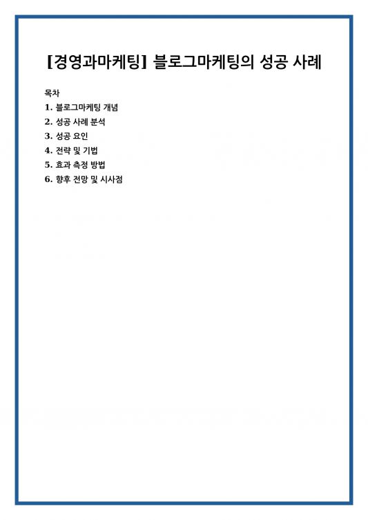 [경영과마케팅] 블로그마케팅의 성공 사례