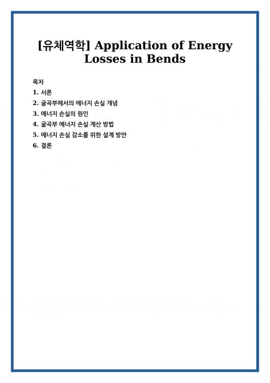 [유체역학] Application of Energy Losses in Bends
