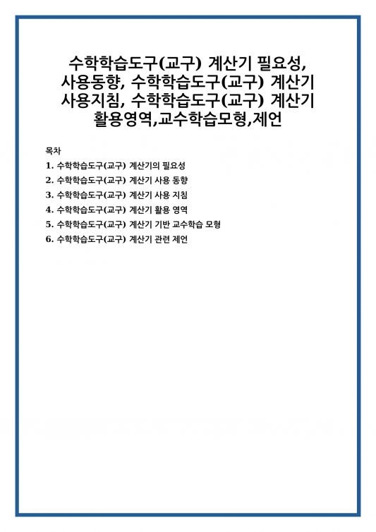 수학학습도구(교구) 계산기 필요성,사용동향, 수학학습도구(교구) 계산기 사용지침, 수학학습도구(교구) 계산기 활용영역,교수학습모형,제언