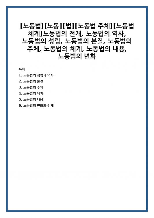 [노동법][노동][법][노동법 주체][노동법 체계]노동법의 전개, 노동법의 역사, 노동법의 성립, 노동법의 본질, 노동법의 주체, 노동법의 체계, 노동법의 내용, 노동법의 변화