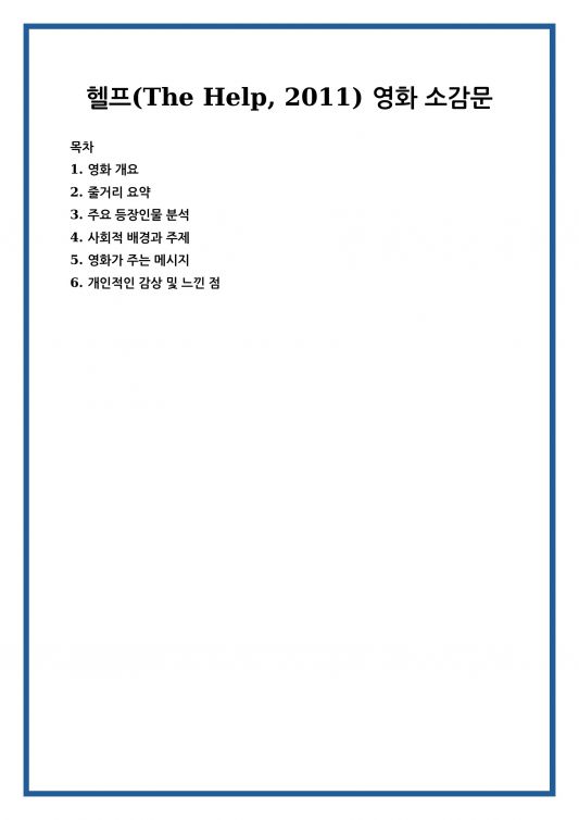 헬프(The Help, 2011) 영화 소감문
