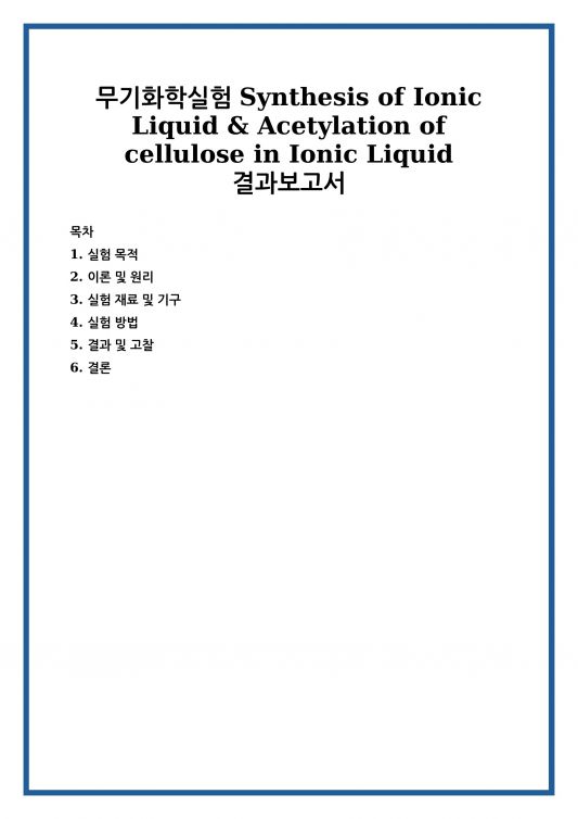 무기화학실험 Synthesis of Ionic Liquid & Acetylation of cellulose in Ionic Liquid 결과보고서