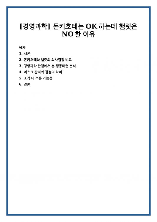 [경영과학] 돈키호테는 OK하는데 햄릿은 NO한 이유