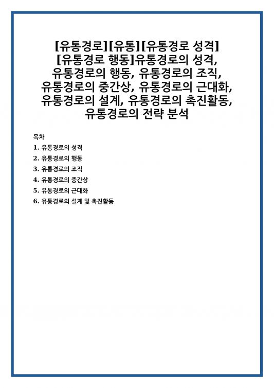 [유통경로][유통][유통경로 성격][유통경로 행동]유통경로의 성격, 유통경로의 행동, 유통경로의 조직, 유통경로의 중간상, 유통경로의 근대화, 유통경로의 설계, 유통경로의 촉진활동, 유통경로의 전략 분석