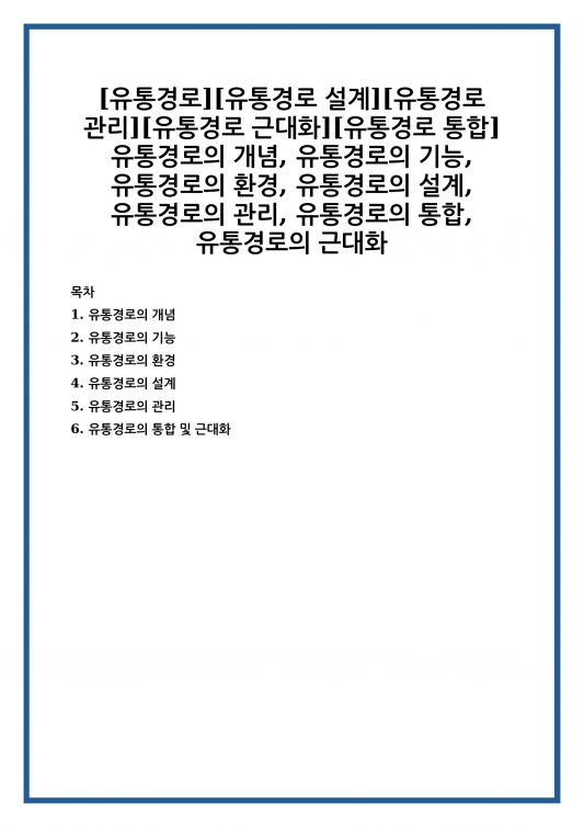 [유통경로][유통경로 설계][유통경로 관리][유통경로 근대화][유통경로 통합]유통경로의 개념, 유통경로의 기능, 유통경로의 환경, 유통경로의 설계, 유통경로의 관리, 유통경로의 통합, 유통경로의 근대화