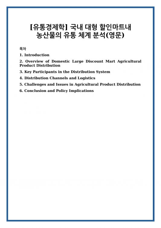 [유통경제학] 국내 대형 할인마트내 농산물의 유통 체계 분석(영문)
