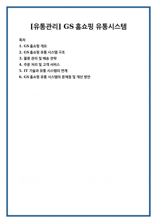 [유통관리] GS홈쇼핑 유통시스템