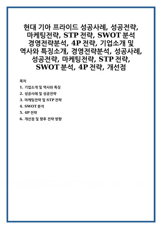 현대 기아 프라이드 성공사례, 성공전략, 마케팅전략, STP전략, SWOT분석 경영전략분석, 4P전략, 기업소개 및 역사와 특징소개, 경영전략분석, 성공사례, 성공전략, 마케팅전략, STP전략, SWOT분석, 4P전략, 개선점