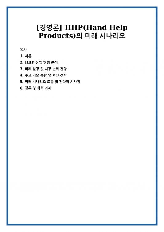 [경영론] HHP(Hand Help Products)의 미래 시나리오