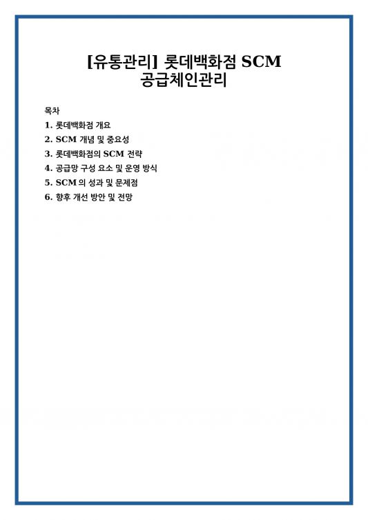 [유통관리] 롯데백화점 SCM 공급체인관리