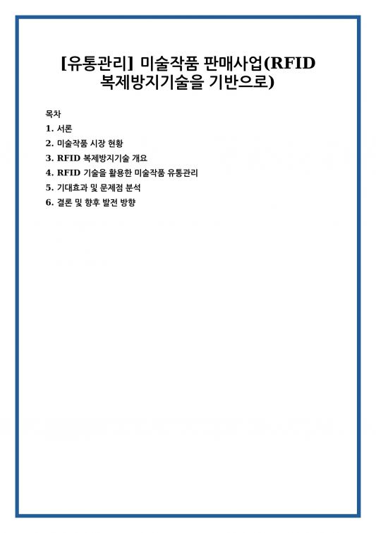 [유통관리] 미술작품 판매사업(RFID 복제방지기술을 기반으로)