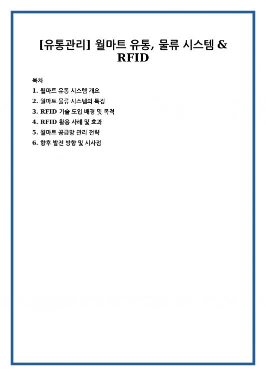[유통관리] 월마트 유통, 물류 시스템 & RFID