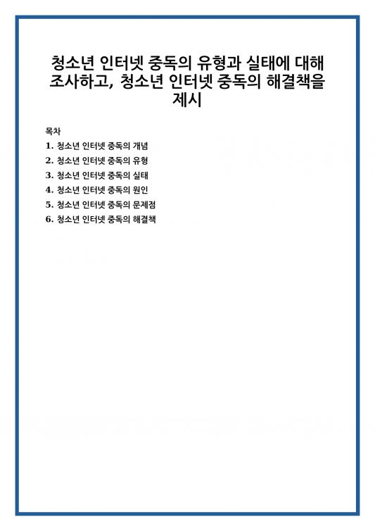 청소년 인터넷 중독의 유형과 실태에 대해 조사하고, 청소년 인터넷 중독의 해결책을 제시