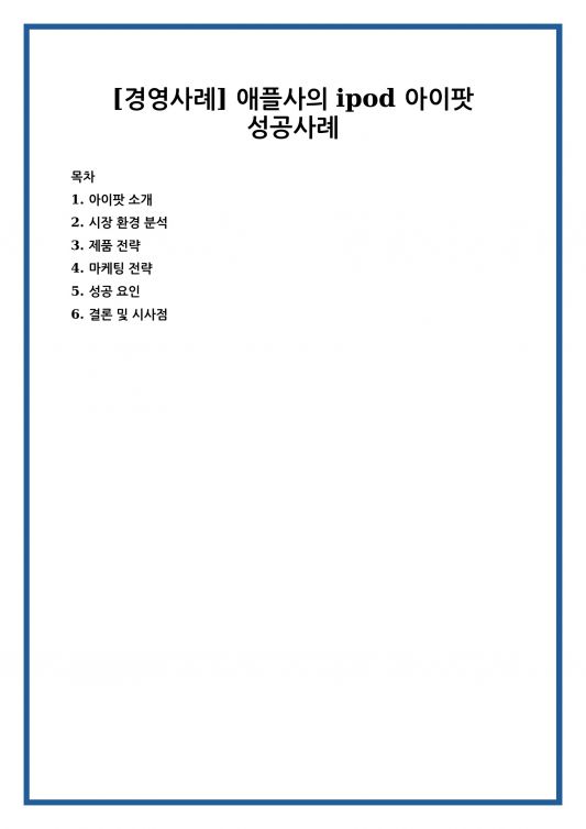 [경영사례] 애플사의 ipod 아이팟 성공사례