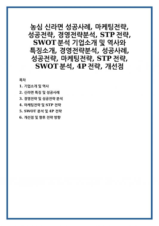 농심 신라면 성공사례, 마케팅전략, 성공전략, 경영전략분석, STP전략, SWOT분석 기업소개 및 역사와 특징소개, 경영전략분석, 성공사례, 성공전략, 마케팅전략, STP전략, SWOT분석, 4P전략, 개선점