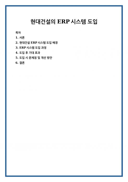 현대건설의 ERP시스템 도입