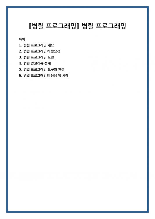 [병렬 프로그래밍] 병렬 프로그래밍