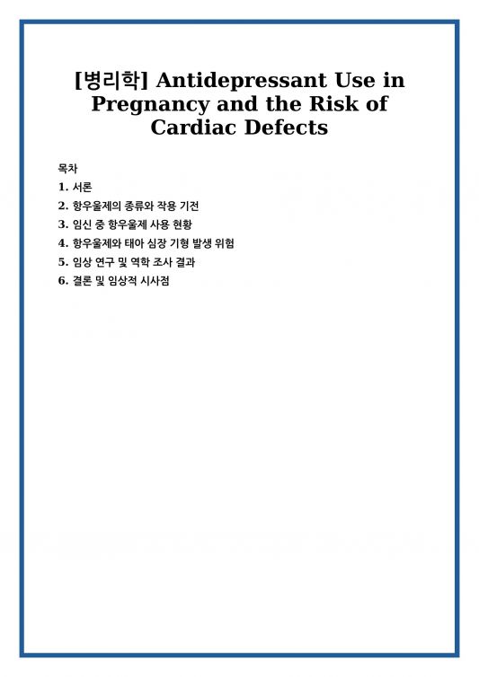 [병리학] Antidepressant Use in Pregnancy and the Risk of Cardiac Defects