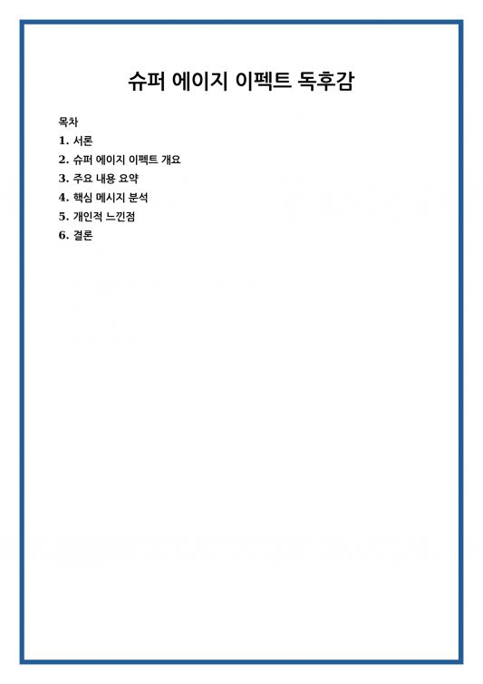 슈퍼 에이지 이펙트 독후감