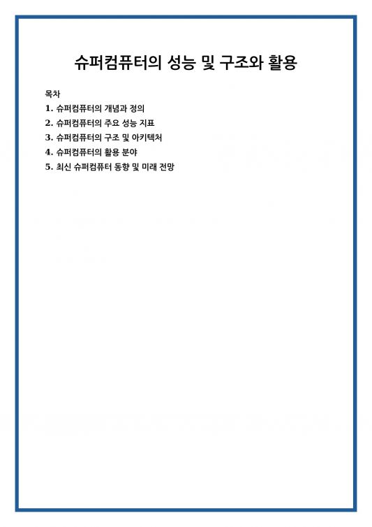 슈퍼컴퓨터의 성능 및 구조와 활용