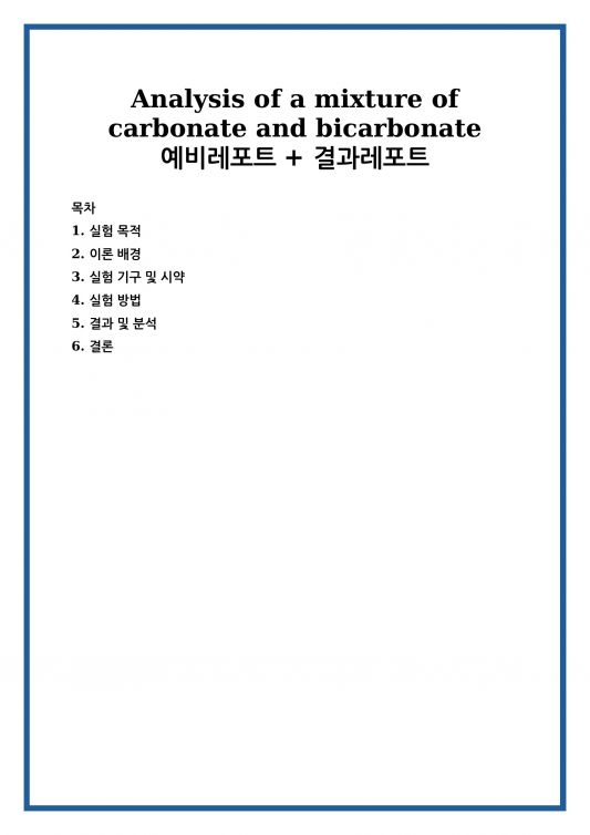 Analysis of a mixture of carbonate and bicarbonate 예비레포트 + 결과레포트