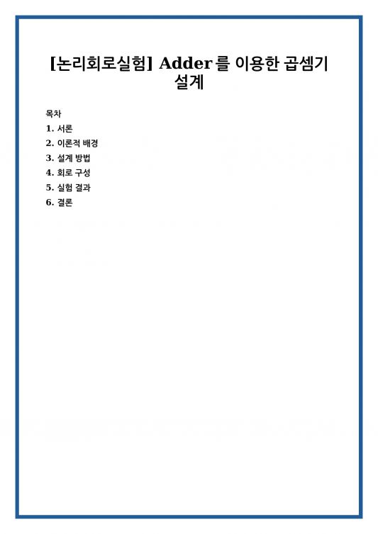 [논리회로실험] Adder를 이용한 곱셈기 설계