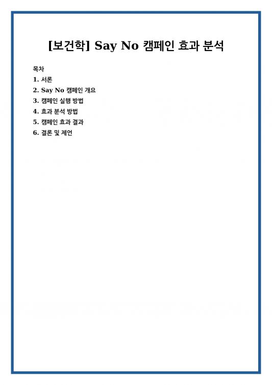 [보건학] Say No 캠페인 효과 분석