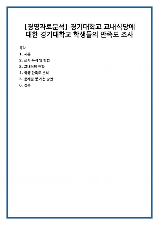[경영자료분석] 경기대학교 교내식당에 대한 경기대학교 학생들의 만족도 조사