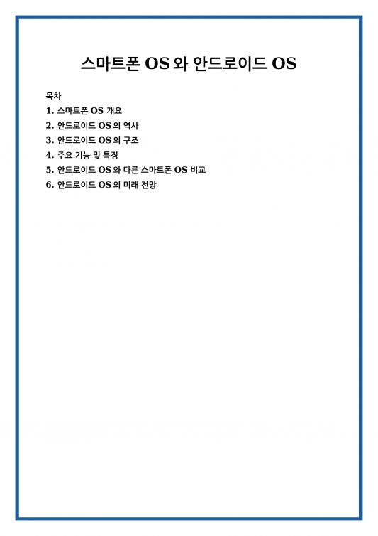 스마트폰 OS와 안드로이드 OS